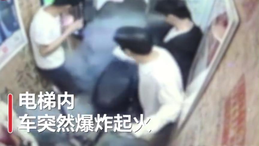 电动车在电梯内爆炸起火,烧伤多人,其中一名为婴儿