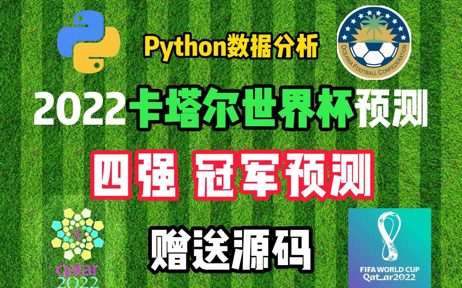 【Python预测世界杯】诸葛亮来了都得输200?2022卡塔尔世界杯...