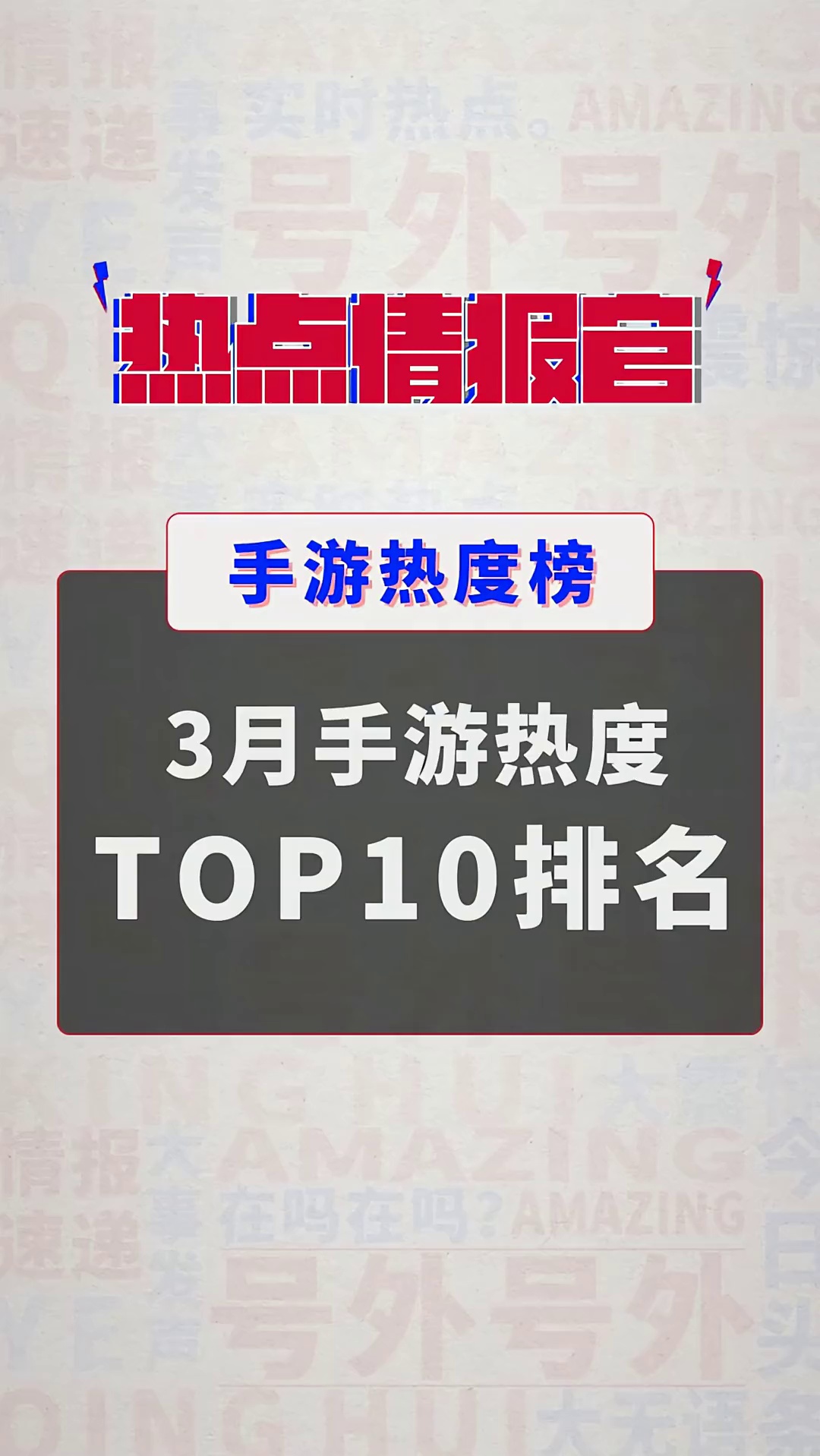 2022年3月手游热度Top10排名#休闲游戏#手游#手游推荐 #手游排行...