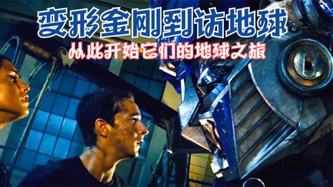 变形金刚1,机器人初次到访地球,可把人类给吓坏了!
