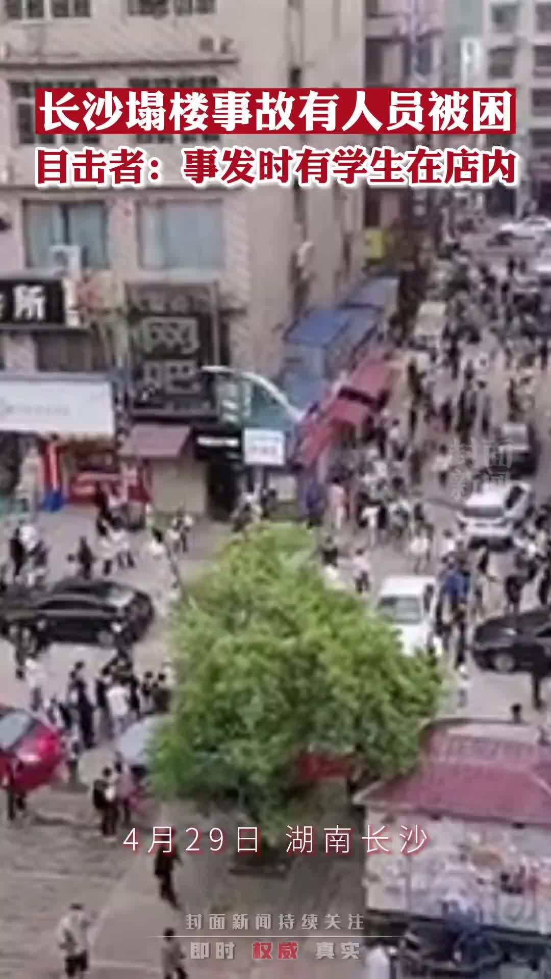 长沙一栋楼房发生倒塌,有人员被困。目击者:事发时有学生在店内