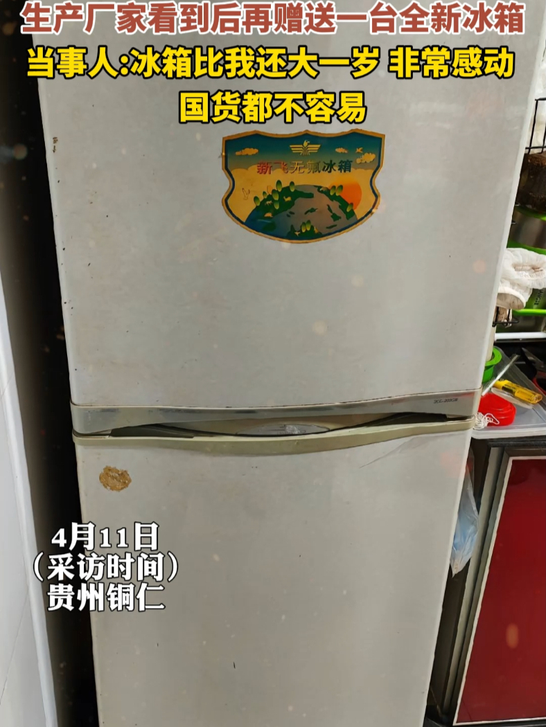 网友晒27岁冰箱还能正常使用,被生产厂家赠送新冰箱