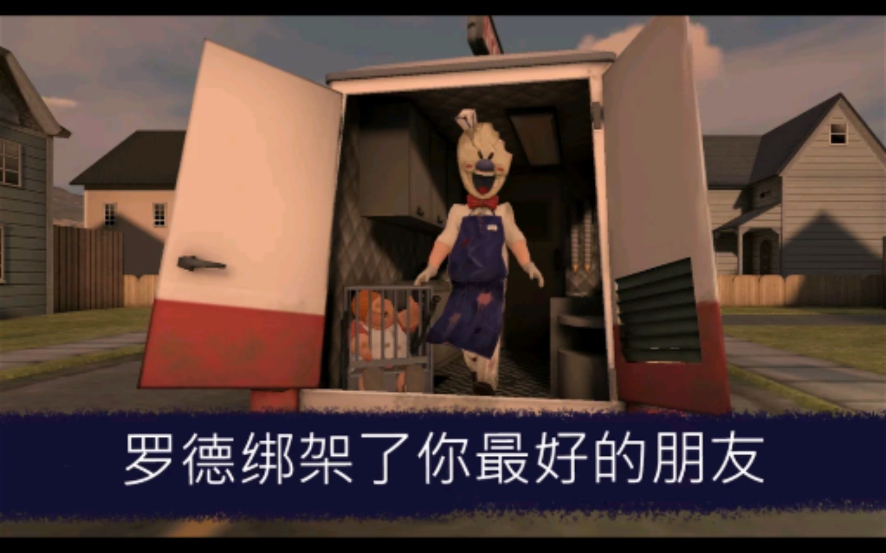 罗德又来我家门口卖冰淇淋了