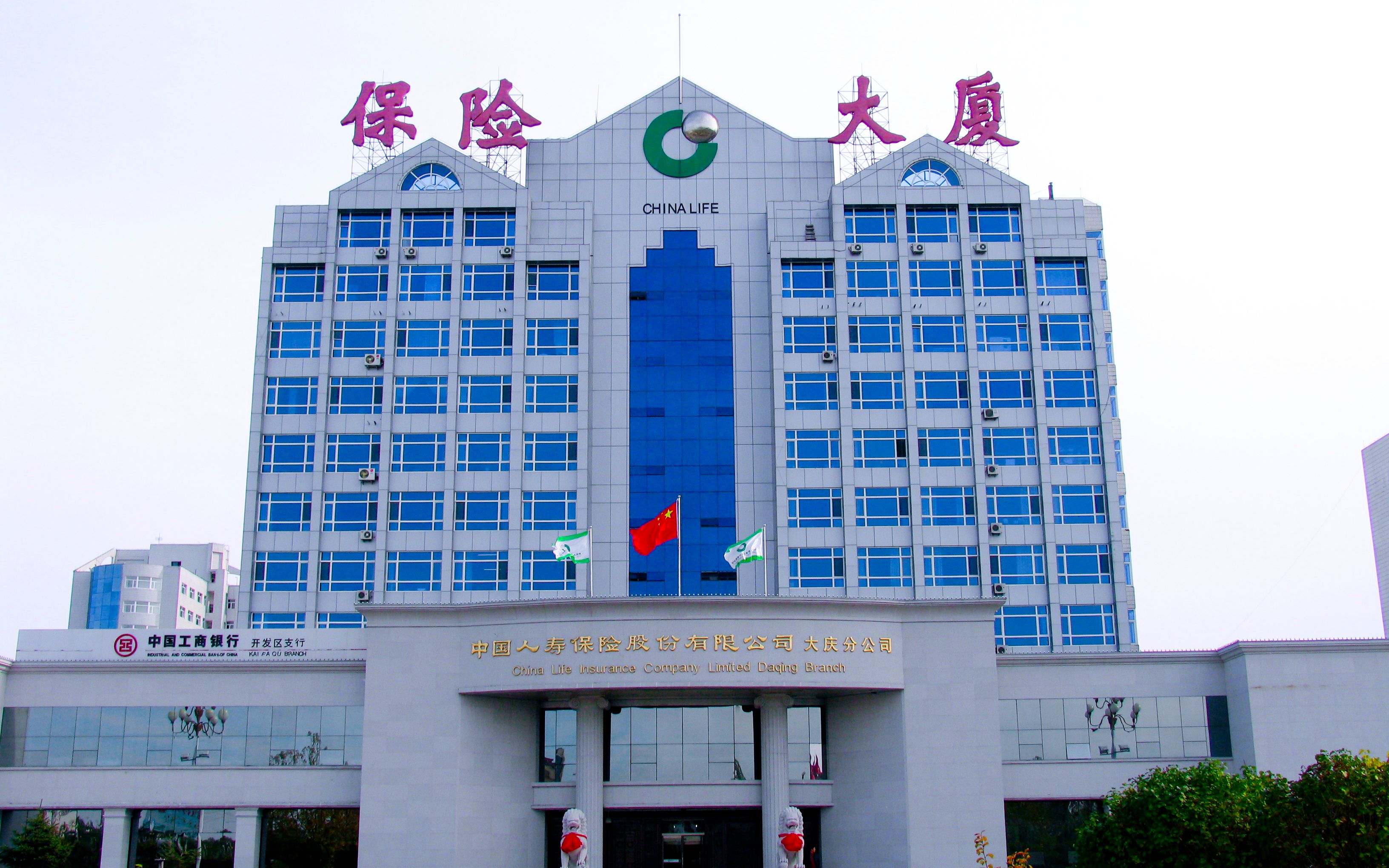 中国人寿大庆分公司《有效化解纠纷,构建和谐社会,共享美好生活》