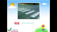 北师大版四年级上册第二单元《线的认识》微课2