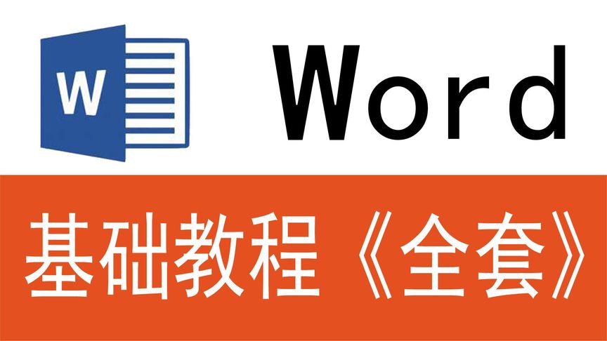 word 第二讲 编辑菜单 如何理解 页面设置