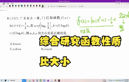 函数导数小题:综合研究函数性质再比大小