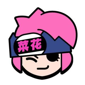 去抓一只小菜花 