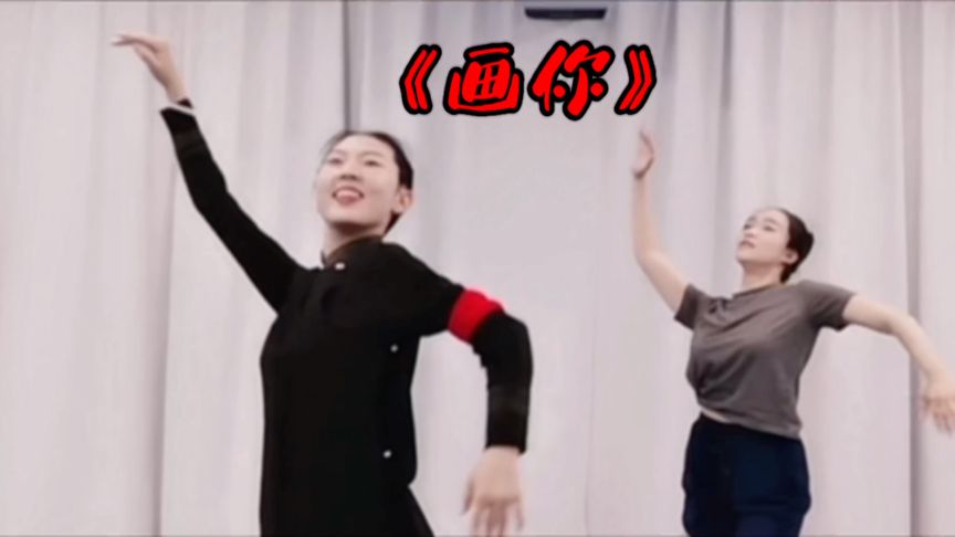 小莹老师原创舞蹈节选《画你》镜面教学示范版