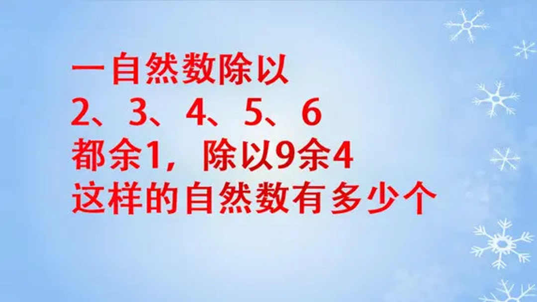 一自然数除以2、3、4、5、6都余1,除以9余4,这样的自然数有几个