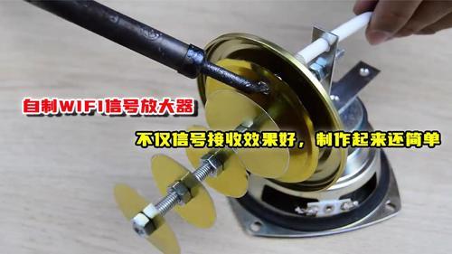 自制wifi信号放大器,不仅信号接收效果好,制作起来还简单