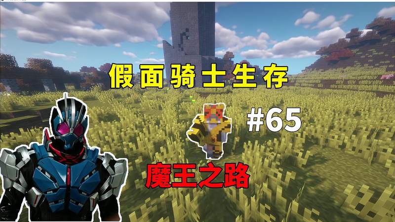 我的世界假面骑士完:挑战电车BOSS?