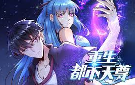 一口气看完《重生都市天尊》误删了补发-修仙界的无极天尊,逆转宗门...