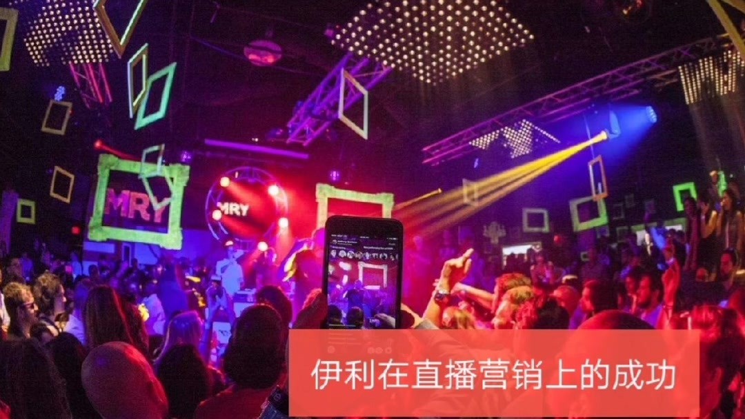 伊利在直播营销上的成功案例