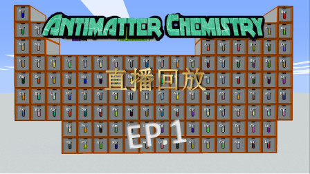 反物质化学二周目EP.1 最科学的整合包 【我的世界海福的1.12.2模组...