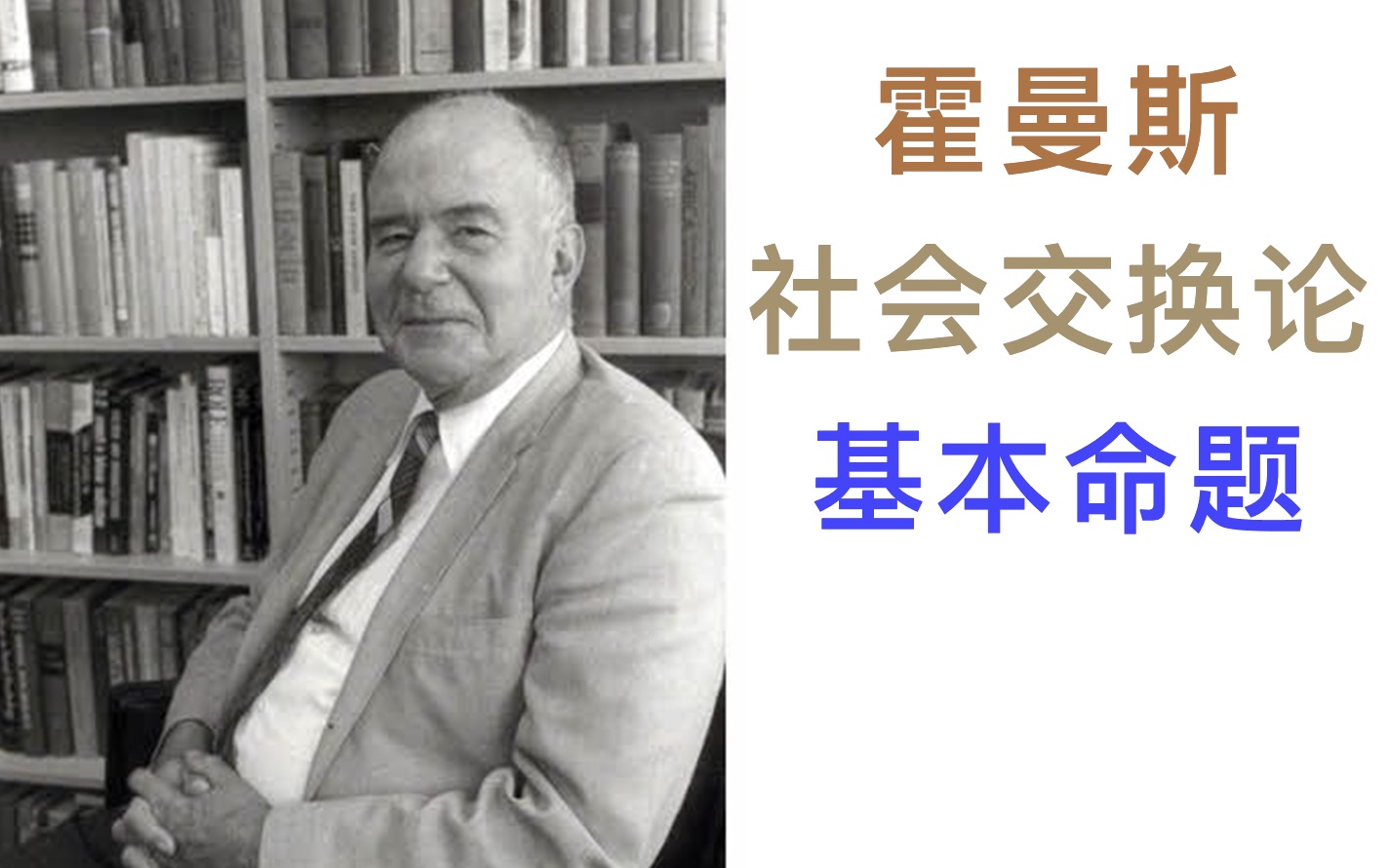 拆书·王思斌《社会学教程》:霍曼斯社会交换论的基本命题(第四章...