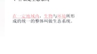 钦州市第三中学生态文明建设系列微课-生态系统的组成