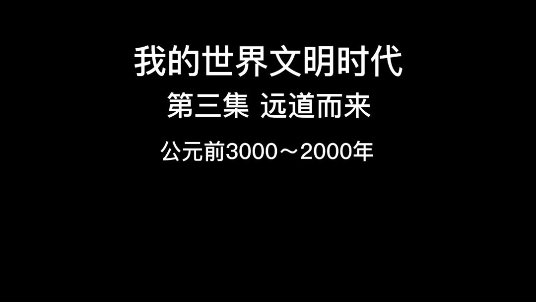 MC我的世界:文明时代第三集,远道而来