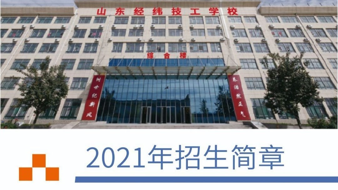 山东经纬技工学校幼师技师学前教育高铁乘务计算机电子商务专业