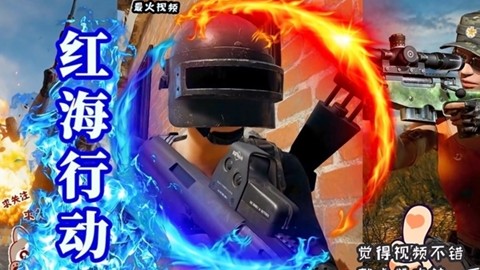 和平精英:【红海行动五】