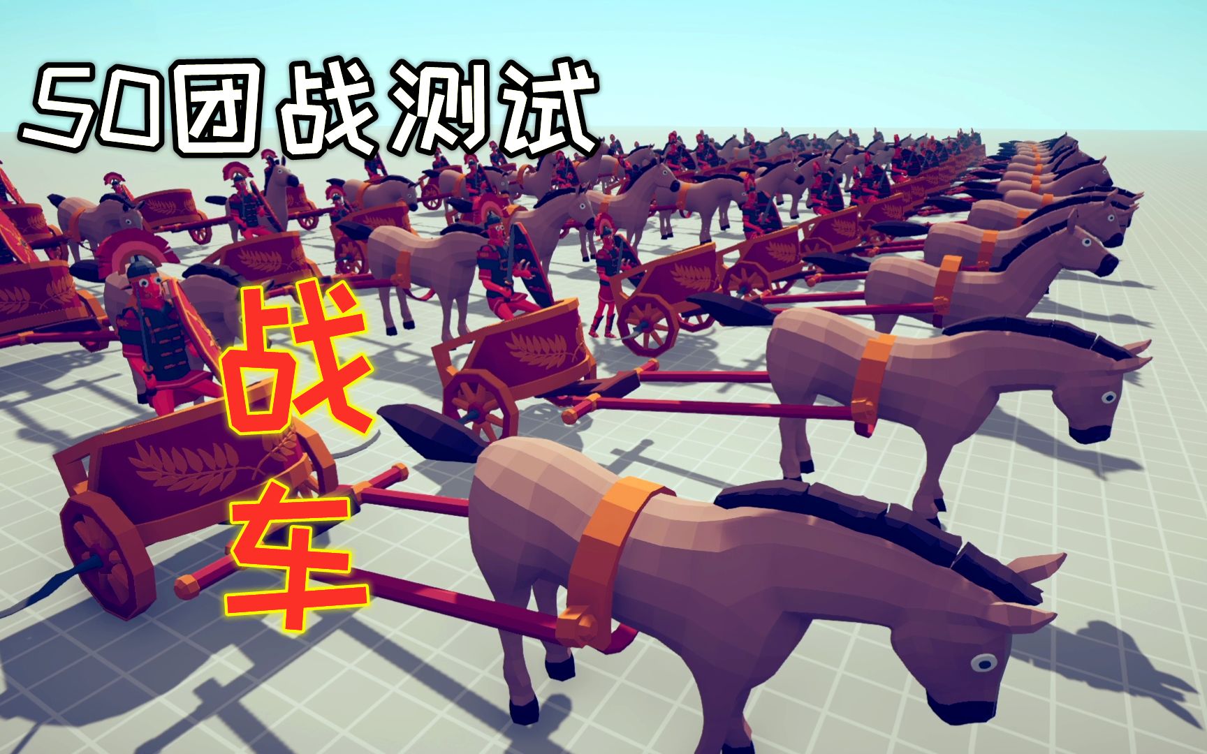 全面战争模拟器:战车50人团战测试,小野马再次被封印