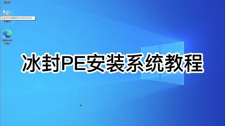 冰封pe安装纯净版系统教程 #大数据推荐给有需要的人 #电脑知识