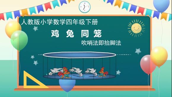 没学方程,怎解“鸡兔同笼”,学生易错题。 #思维 #小学数学