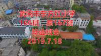 东方红小学166班原167班毕业班会(全程)2019.7.18