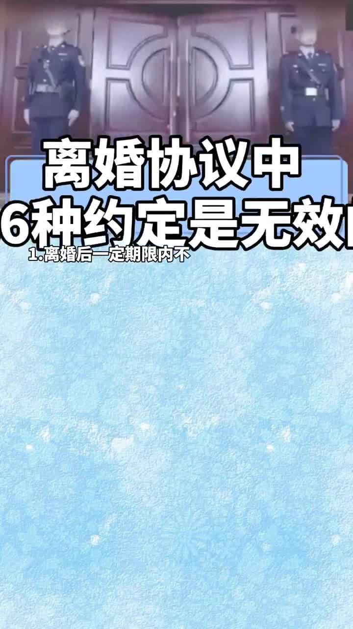 离婚协议中这6种约定是无效的#婚姻#贵阳律师何帆