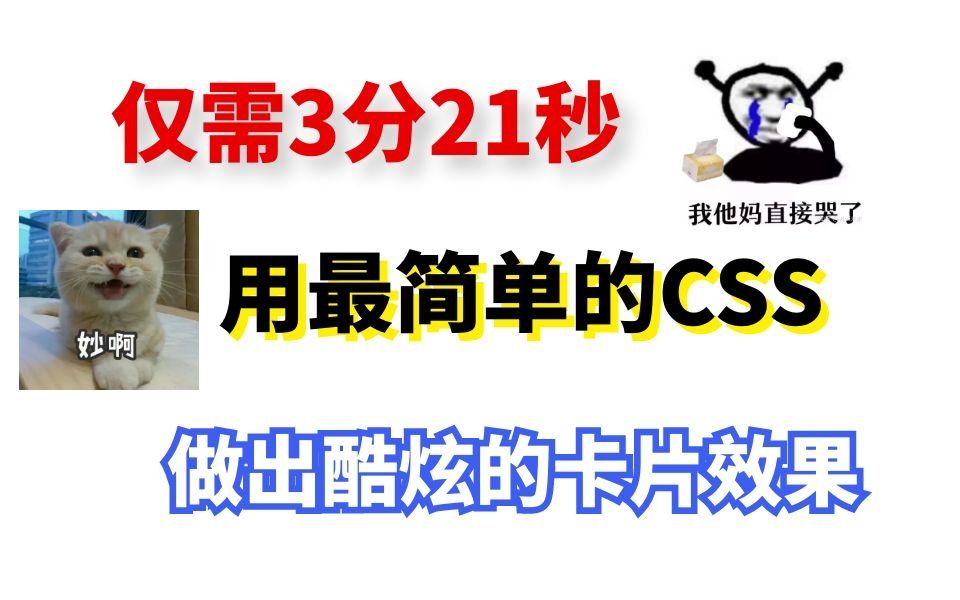 不到4分钟,告诉你如何制作最简单的css卡片效果!