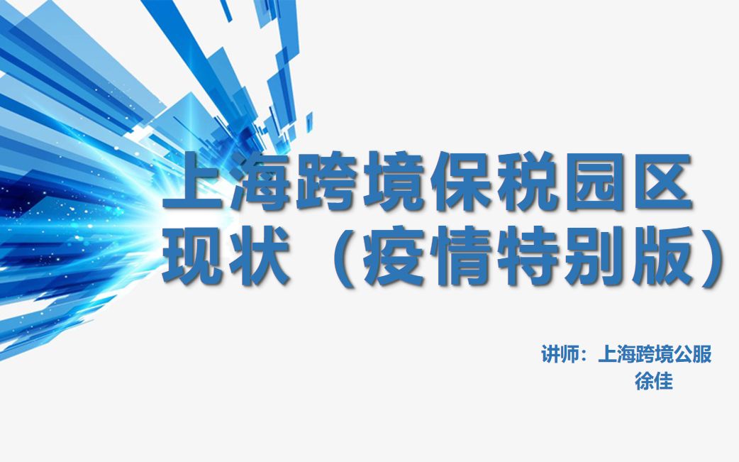 上海跨境保税园区现状