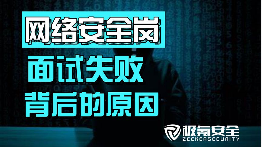 网络安全岗位面试失败背后的原因