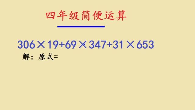 四年级简便运算,306×19+69×347+31×653,全班无一人做对!