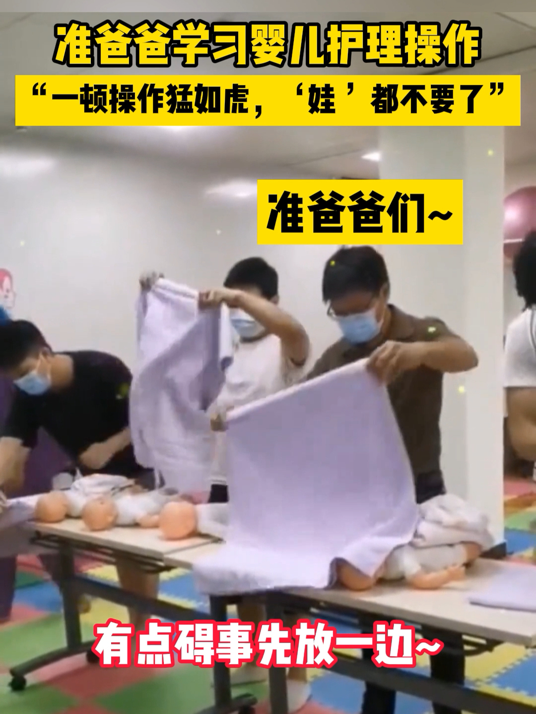 准爸爸学习婴儿护理操作