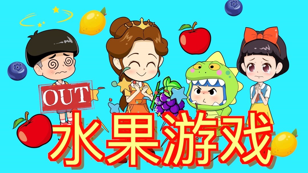 白雪公主玩水果游戏