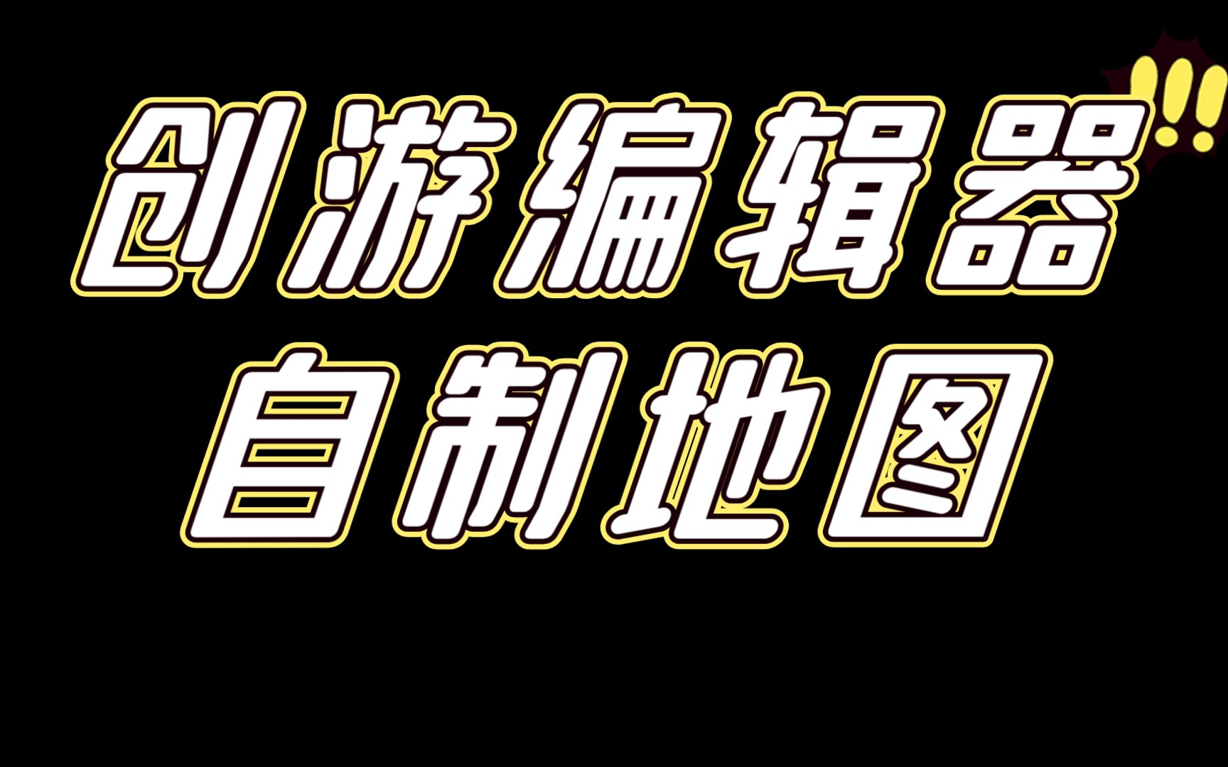 创游编辑器地图全流程(为了。活着)