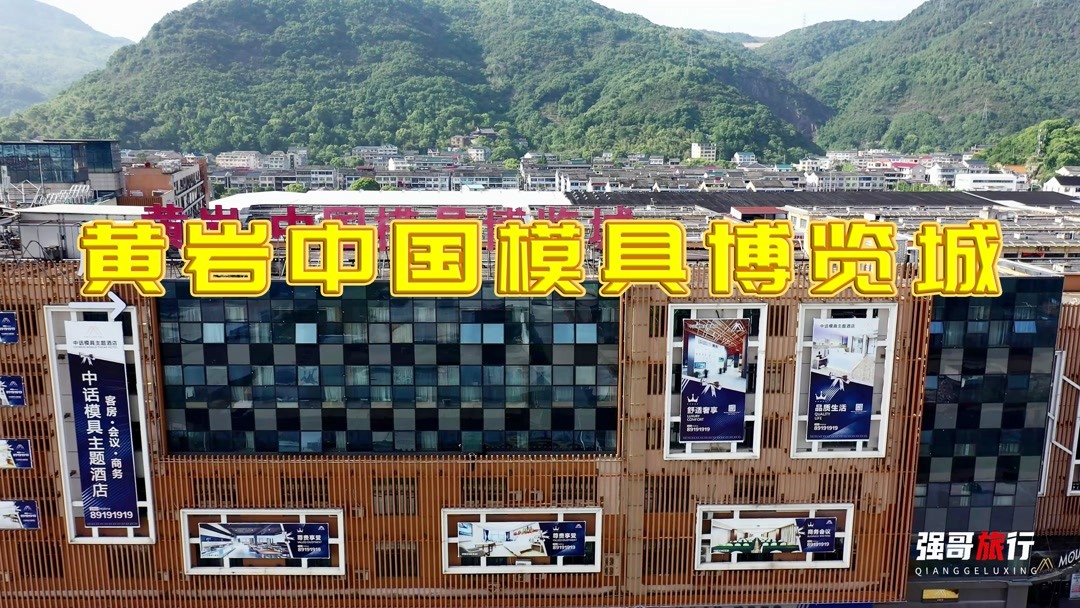 浙江黄岩,中国模具博览城,全球模具一站式采购中心