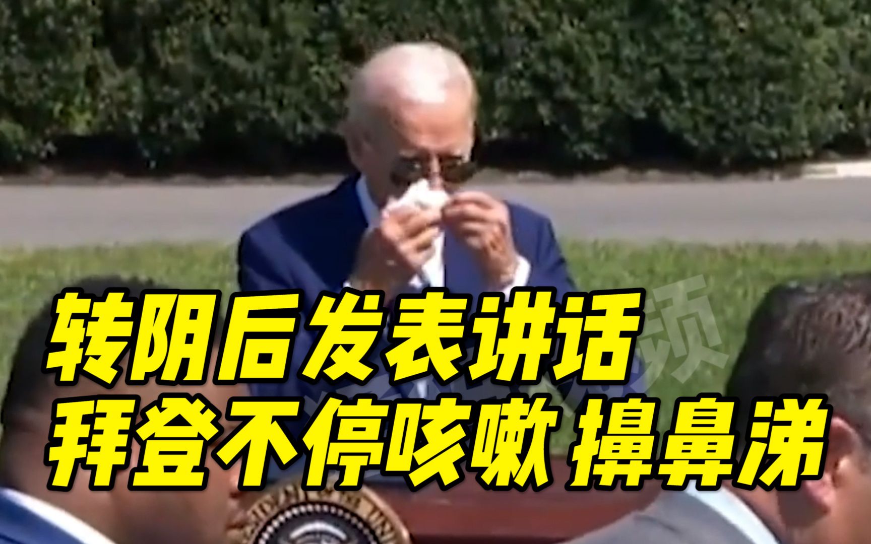 拜登新冠阴性后演讲仍屡次咳嗽并当众擤鼻涕,引发美方民众对其健康...