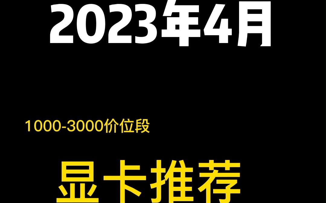 4月份高性价比显卡推荐