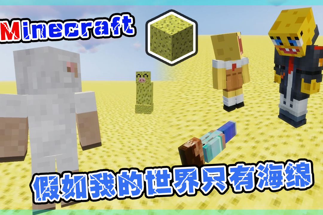 我的世界:假如我的世界里只有海绵,发家道路这不就出来了