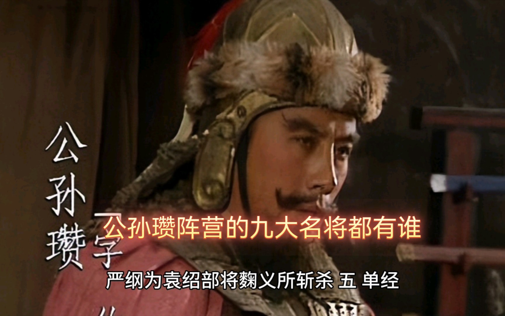 公孙瓒败亡后手下的将领都去了哪里