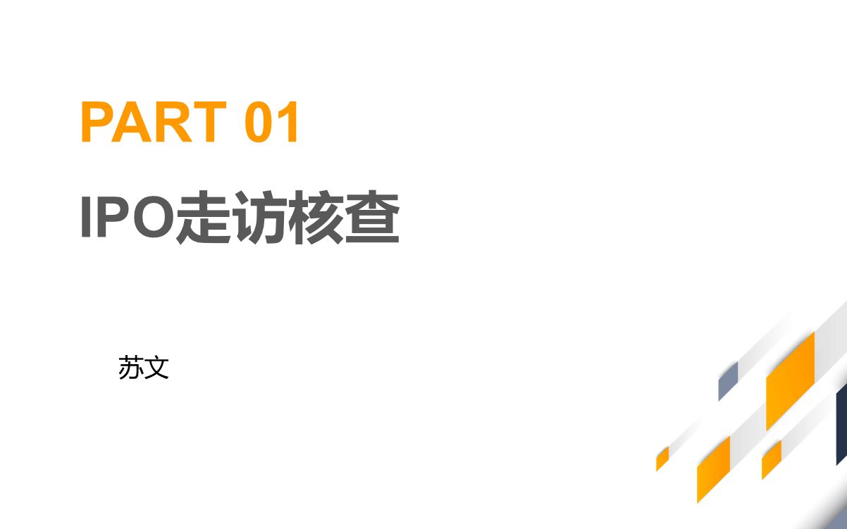 IPO走访最全的注意事项讲解