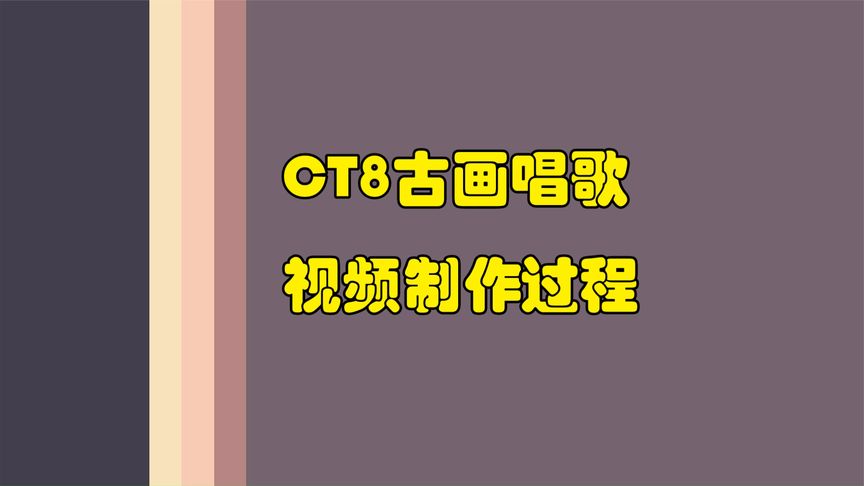 CT8如何制作古画多人唱歌搞笑视频