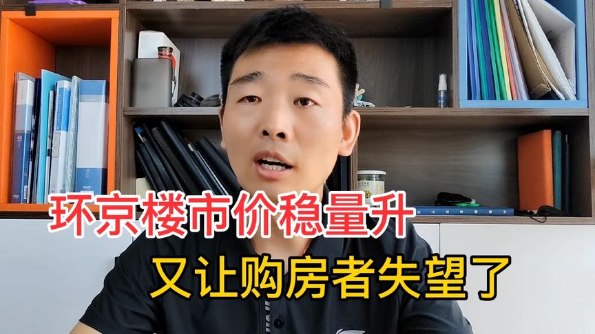 环京楼市成交量环比上涨33%,均价11002元,开发商已做好涨价准备