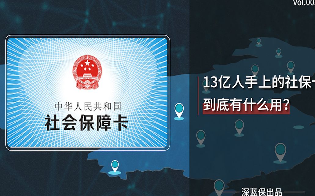 【社保卡的告白】不论贫穷与富贵,我想照顾你一辈子!