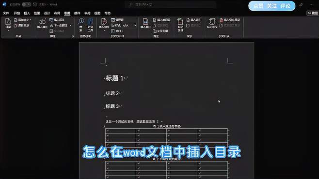 怎么在word文档中插入目录