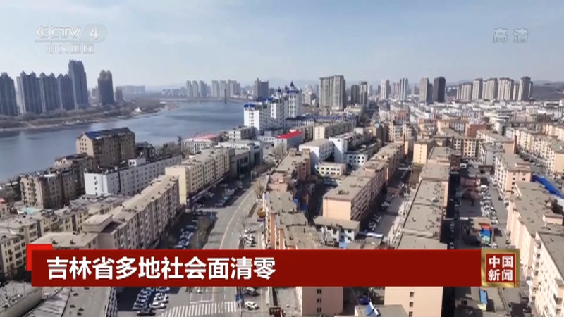[中国新闻]吉林省多地社会面清零