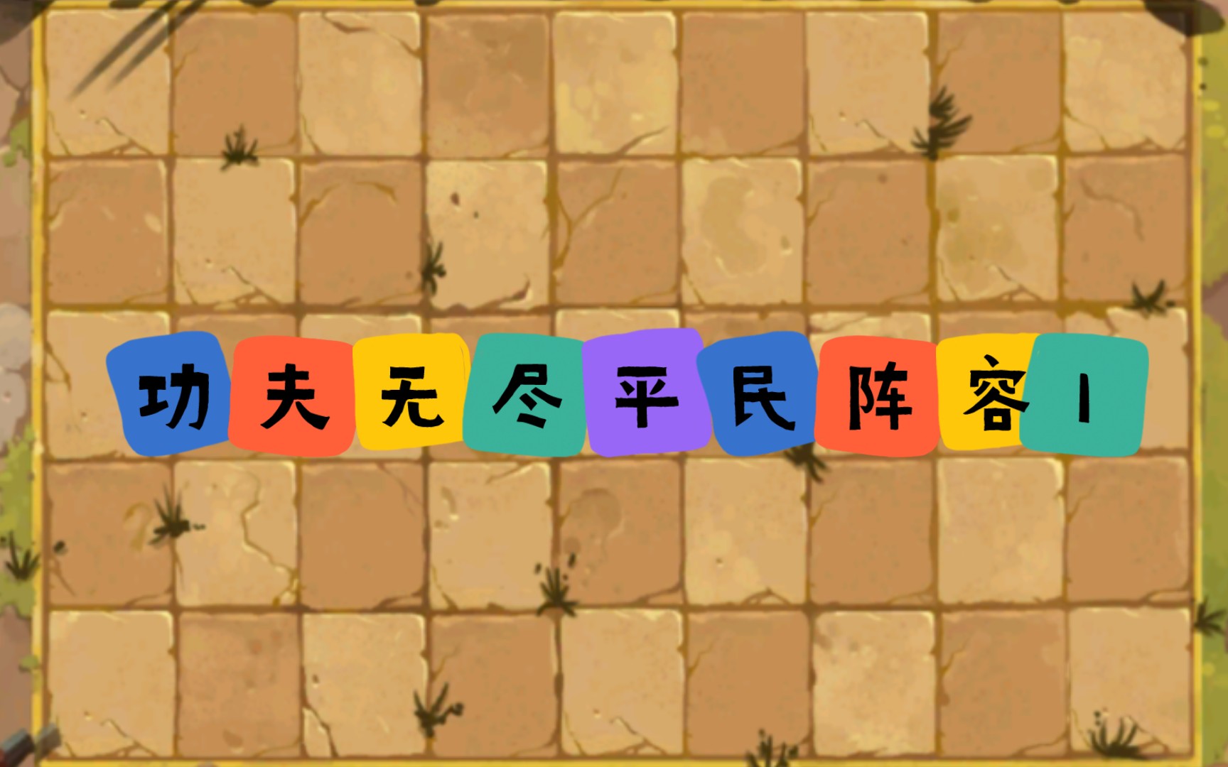 【植物大战僵尸2中文版】功夫世界无尽挑战平民阵容推荐(1)(看简介)