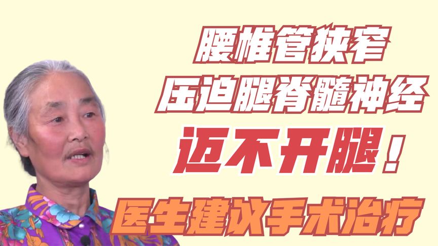 腰椎管狭窄压迫脊髓神经导致行走困难,不想做手术治疗!