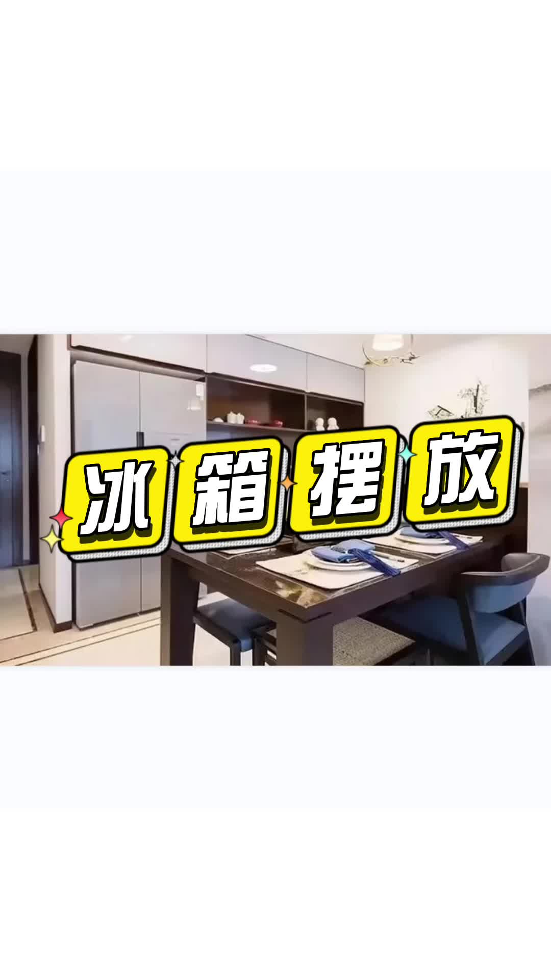 家中冰箱位置摆放